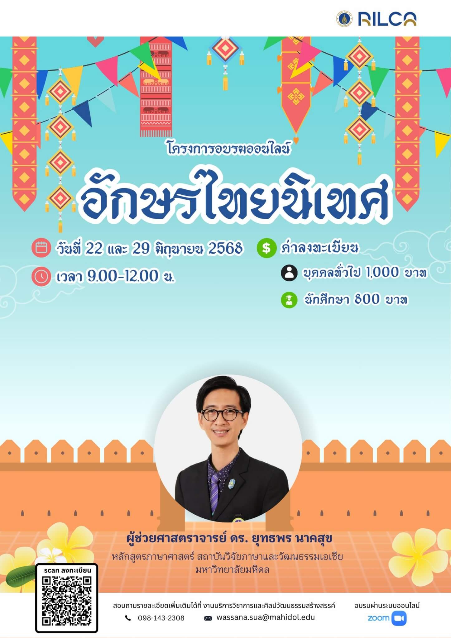 การอบรม "อักษรไทยนิเทศ" | RILCA